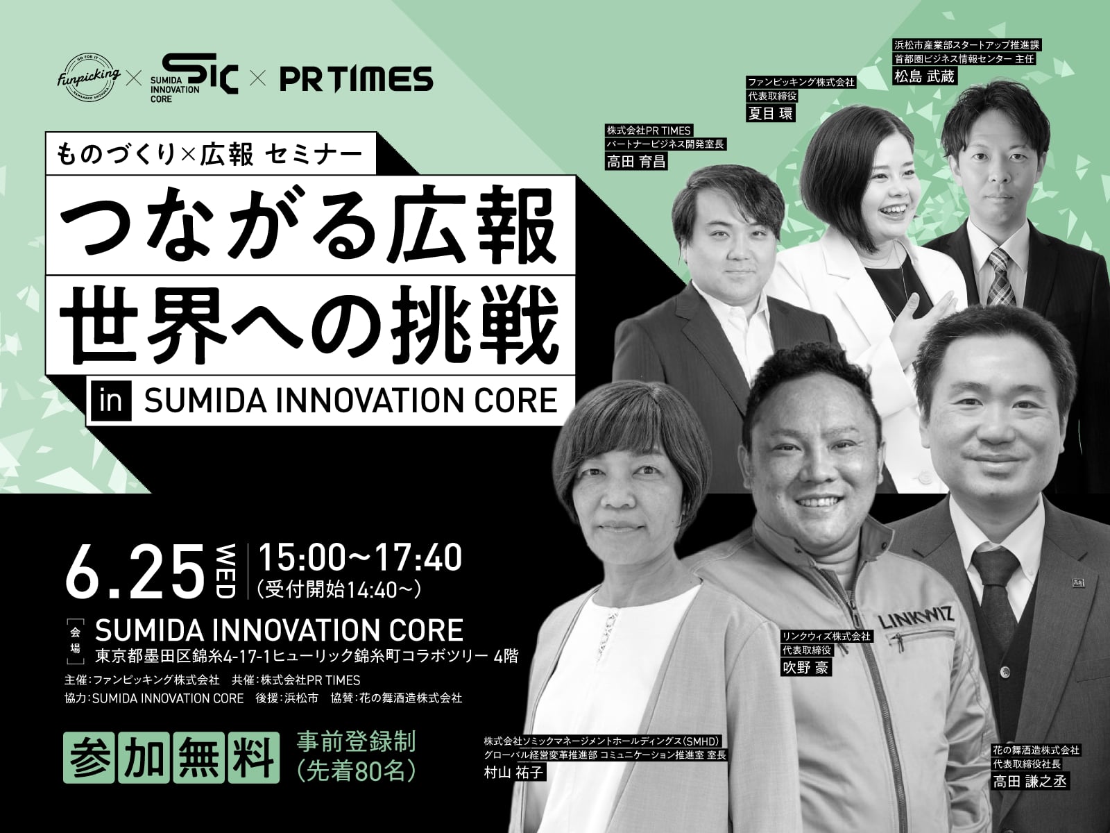 6月25日「つながる広報。世界への挑戦 in SUMIDA INNOVATION CORE」セミナー＆交流会を開催 - Funpicking
